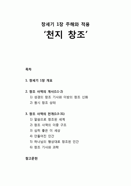 [구약신학] 창세기 1장 주해와 적용(천지 창조) 창세기 1장 개요, 창조 사역의 개시(1장1-2절)와 창조 사역의 전개(1장3-31절)