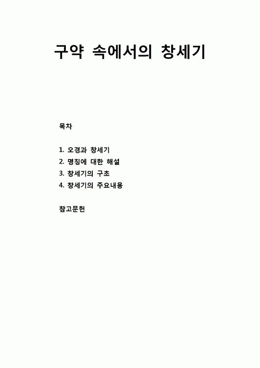 [구약신학] 구약 속에서의 창세기 - 오경(Pentateuch)과 창세기 및 명치에 대한 해설, 창세기의 구조와 주요내용(원역사1-11장, 족장사12-50장)