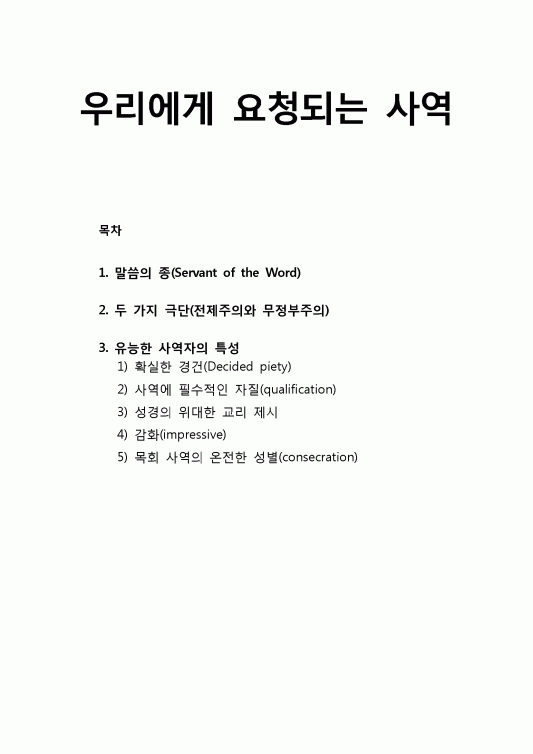 [목회학牧會學] 우리에게 요청되는 사역 - 말씀의 종, 두 가지 극단(전제주의와 무정부주의), 유능한 사역자의 특징(확실한 경건, 사역에 필수적인 자질, 성경의 위대한 교리제시, 감화, 목회 사역의 온전한 성별)