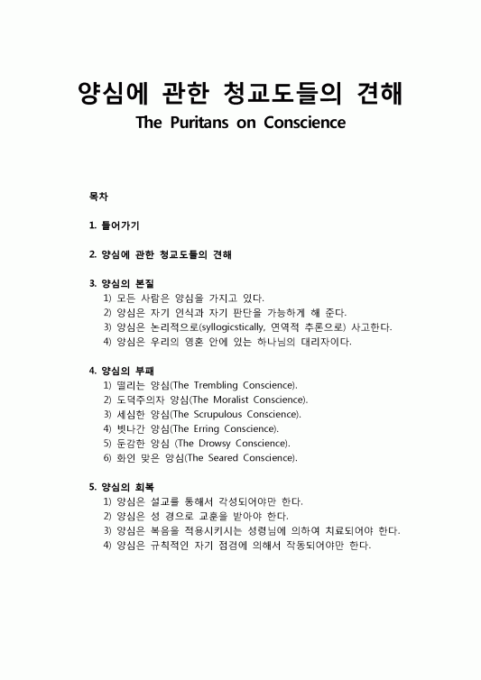 [목회학牧會學] 양심에 관한 청교도들의 견해 - 양심의 본질, 양심의 부패(떨리는 양심, 도덕주의자 양심, 세심한 양심, 빗나간 양심, 둔감한 양심, 화인 맞은 양심), 양심의 회복