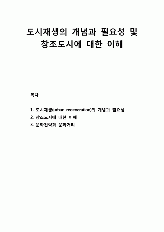 도시재생(urban regeneration)의 개념과 필요성 및 창조도시에 대한 이해, 문화文化전략과 문화거리