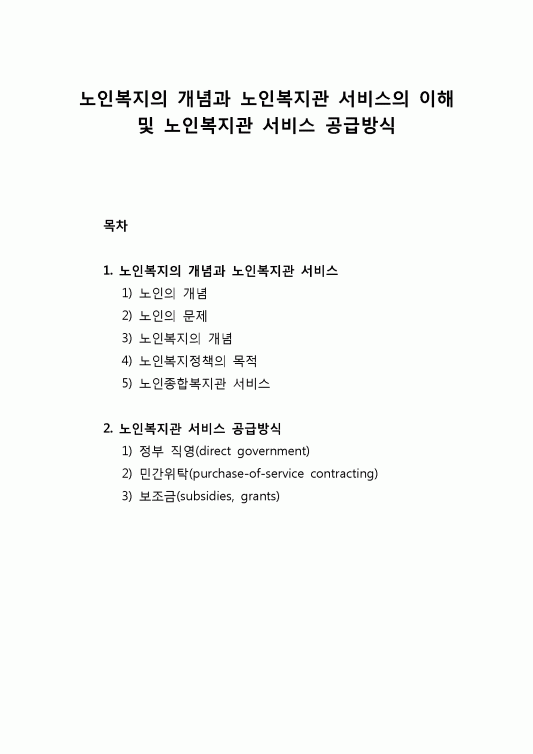 노인老人복지의 개념과 노인복지관 서비스의 이해 및 노인복지관 서비스 공급방식