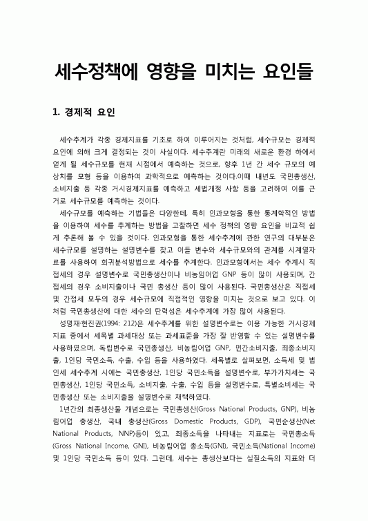 세수정책(税收政策)에 영향을 미치는 요인들 - 경제적 요인, 사회적 사건, 행정적 요인(신세제 도입,세무 조사 비율)
