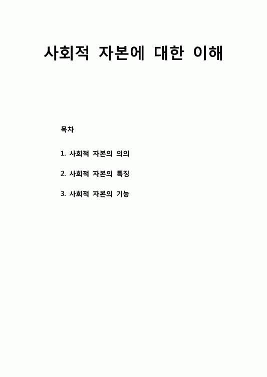 ≪사회적 자본(社會的 資本/Social Capital)≫ 사회적 자본의 의의, 사회적 자본의 특징, 사회적 자본의 기능
