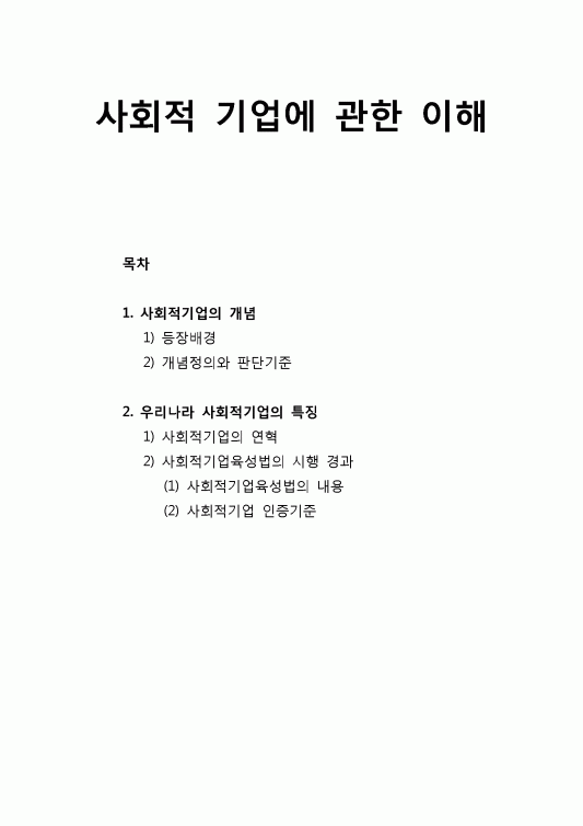 사회적 기업(社會的企業/Social Enterprise) - 사회적기업의 개념(등장배경 및 개념정의와 판단기준), 한국 사회적기업의 특징(사회적기업의 연혁과 사회적기업육성법의 시행결과)