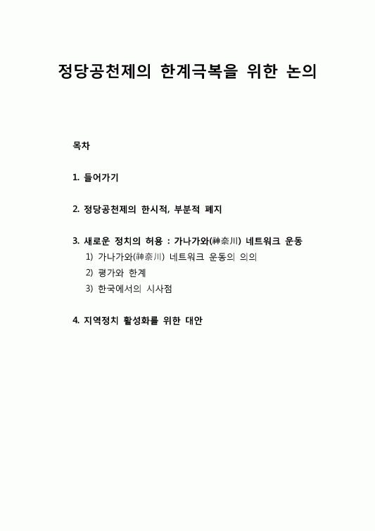 정당공천제의 한계극복을 위한 논의 - 정당공천제의 한시적과 부분적 폐지, 새로운 정치의 허용(가나가와 네트워크 운동), 지역정치 활성화를 위한 대안