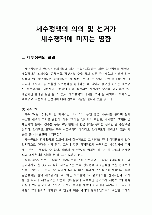 세수정책의 의의 와 선거가 세수정책에 미치는 영향(정치적 경기순환론을 중심으로)