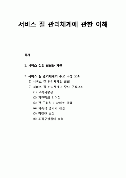 서비스 질 관리체계에 관한 이해(서비스 질의 의의와 차원 및 서비스 질 관리체계와 주요 구성 요소, 조직구성원의 능력)