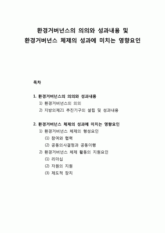 환경거버넌스의 의의와 성과내용 및 환경거버넌스 체제의 성과에 미치는 영향요인(환경거버넌스 체제의 형성요인, 환경거버넌스 체제 활동의 지원요인,Rhodes(1996)와 Peters(1998))