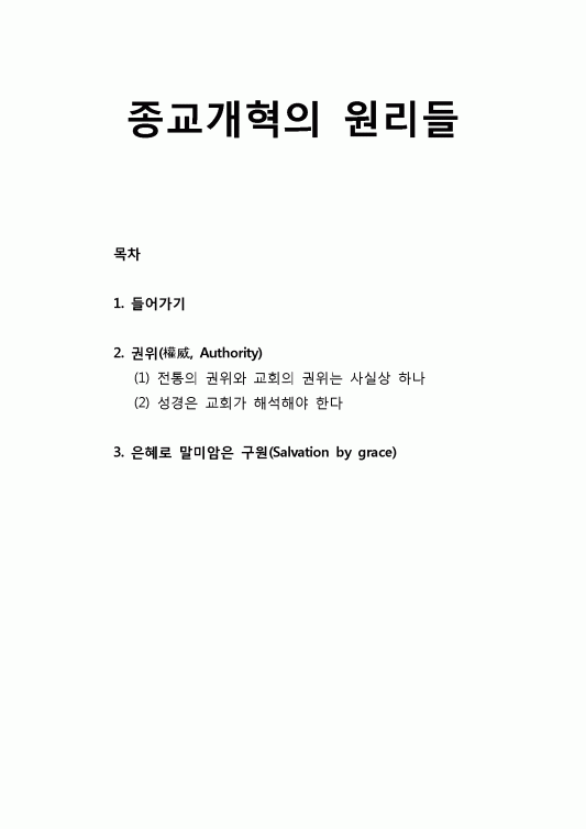 종교개혁의 원리들 - 권위(權威/Authority) (전통의 권위와 교회의 권위, 성경의 해석과 교회), 은혜로 말미암은 구원(Salvation by grace)