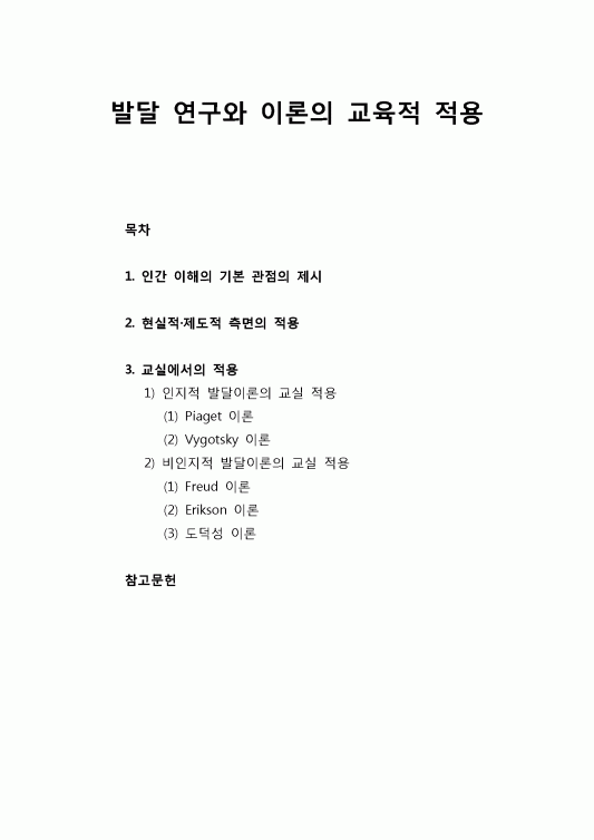 [교육심리학] 발달 연구와 이론의 교육적 적용-인간 이해의 기본 관점 제시, 현실적·제도적 측면 적용, 교실에 적용(인지적 발달이론 교실적용, 비인지적 발달이론의 교실 적용-프로이트,에릭슨,피아제,비고츠키)