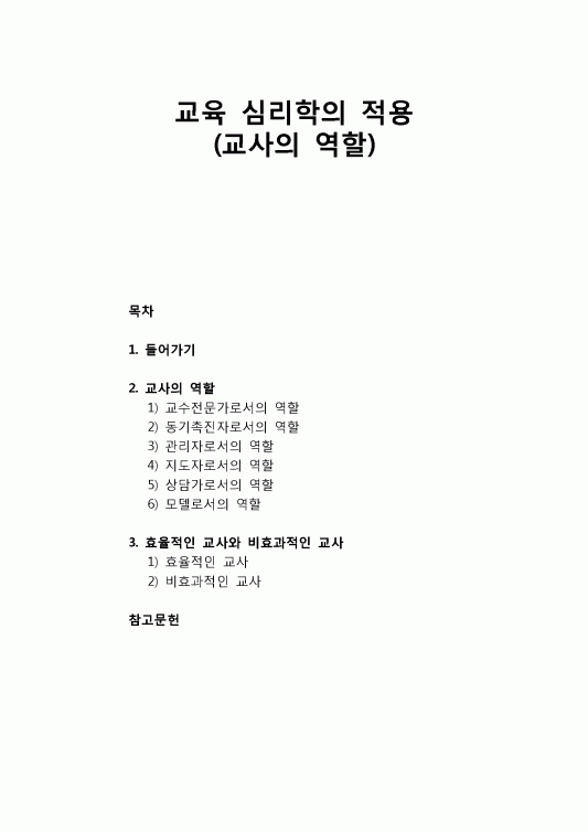[교육education심리학] 교육 심리학의 적용(교사의 역할) - 교육현장에서의 교육 심리학의 적용과 교사의 역할, 효율적인 교사와 비효과적인 교사