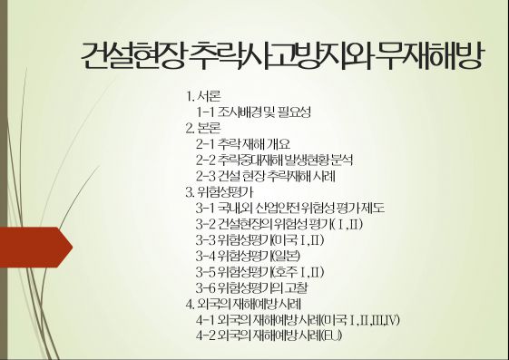 [인간공학human engineering] 건설현장 추락사고방지와 무재해방 (추락 재해 개요 및 추락재해 사례, 국내외 산업안전 위험성 평가제도, 외국의 재해예방 사례)