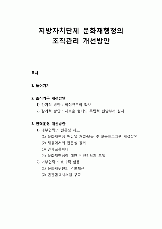 지방자치단체 문화재행정의 조직관리 개선방안 (조직기구 단기적,장기적 개선방안과 인력운영 개선방안)