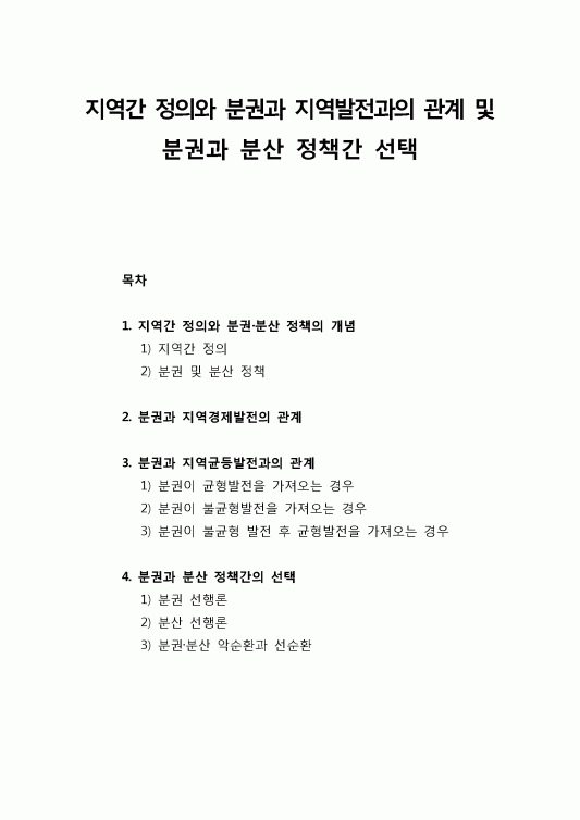 지역간 정의와 분권分權·분산 정책의 개념 및 분권과 지역경제발전 및 지역균등발전과의 관계, 분권과 분산 정책간의 선택