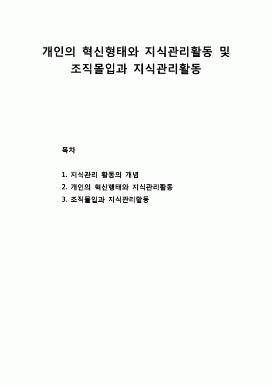 지식knowledge관리 활동의 개념과 개인의 혁신형태 및 지식관리활동의 이해(조직몰입과 지식관리활동의 관계)