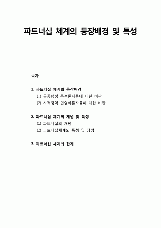 파트너partner십 체계의 등장배경(공공행정 독점론자들과 사적영역 민영화론자들에 대한 비판), 파트너십 체계의 개념 및 특성과 장점, 파트너십 체계의 한계