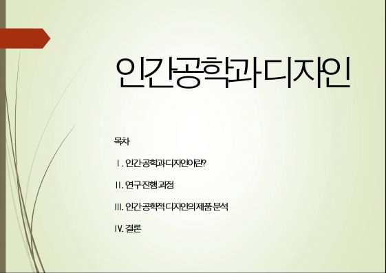 [인간공학human engineering] 인간공학과 디자인 (인간 공학 디자인의 개념 및 인간 공학적 디자인의 제품 분석 - 리모컨, 냉장고, 세탁기)
