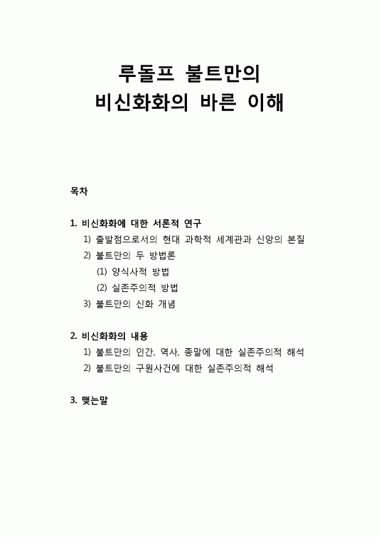 [복음福音비평사] 루돌프 불트만의 비신화화의 바른 이해 (현대 과학적 세계관과 신앙의 본질, 볼트만의 두 방법론과 신화 개념, 비신화화의 구체적인 내용 및 실존주의적 해석)