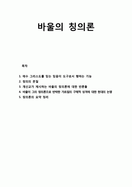 [바울Paul신학] 바울의 칭의론 (예수 그리스도를 믿는 믿음이 도구로서 행하는 기능, 칭의의 본질, 바울의 칭의론에 대한 반론들, 현대의 논쟁, 칭의론의 요약 정리)