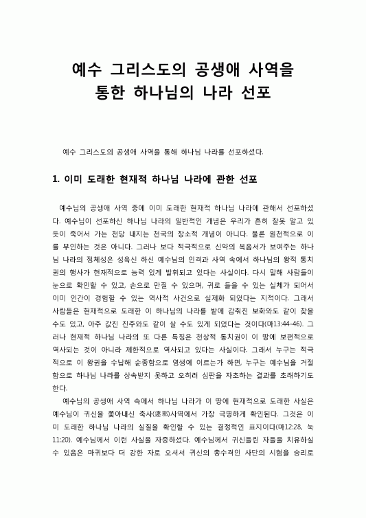 [복음福音비평사] 예수 그리스도의 공생애 사역을 통한 하나님의 나라 선포 (이미 도래한 현재적 하나님 나라에 관한 선포 및 재림으로 성취될 종말론적 하나님 나라 선포)