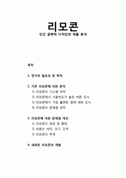 [인간공학] 인간 공학적 디자인의 제품 분석 『리모콘 (리모트 컨트롤(remote control)』{연구의 필요성 및 목적, 기존 리모콘에 대한 분석, 리모콘에 대한 문제점 개선, 새 리모콘의 개발}