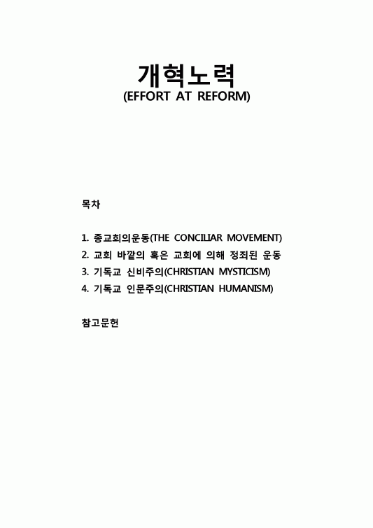 [초대교회사] 개혁노력 (Effort At Reform)-종교회의운동(The Conciliar Movement), 교회 바깥의 혹은 교회에 의해 정죄된 운동, 기독교 신비주의(Christian Mysticism), 기독교 인문주의(Christian Humanism)