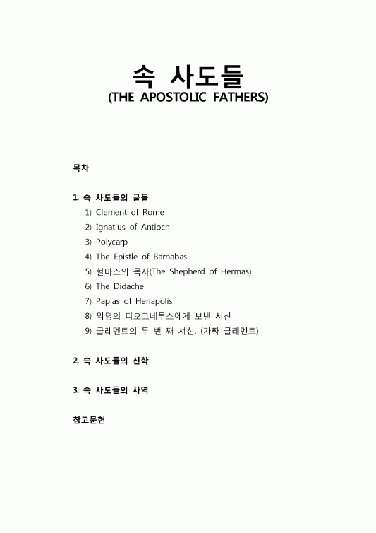 [초대교회사] 속 사도들 (續使徒 The Apostolic Fathers )- 속 사도들의 글들, 속 사도들의 신학, 속 사도들의 사역