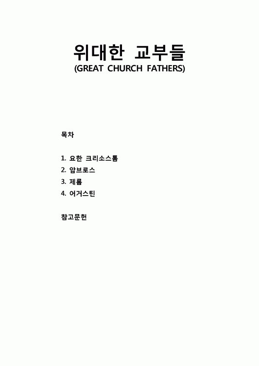 [초대교회사] 위대한 교부들(Great Church Fathers) - 요한 크리소스톰(John Chrysostom, C.) & 암브로스(Ambrose, C.) & 제롬(Jerome, C.) & 어거스틴(Augustine)