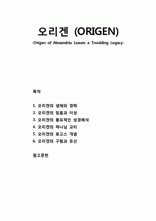 [초대invite교회사] 오리겐(ORIGEN) - 오리겐의 생애와 경력, 오리겐의 믿음과 이성, 오리겐의 풍유적인 성경해석, 오리겐의 하나님 교리, 오리겐의 로고스 개념과 구원 및 유산