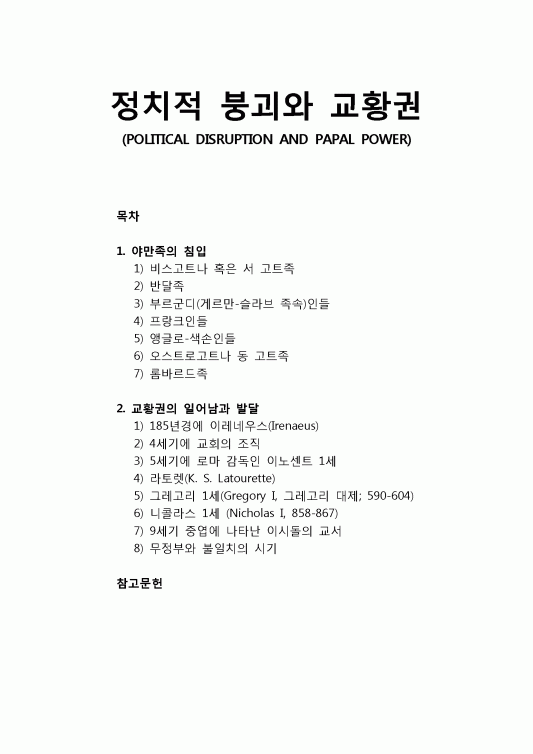 [초대invite교회사] 정치적 붕괴와 교황권 (야만족의 침입 및 교황권의 일어남과 발달)