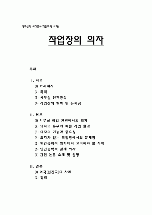 [인간공학human engineering] 사무실의 인간공학(작업장의 의자) - 사무실 작업 환경에서의 의사, 의자의 유무에 따른 작업 환경, 의자의 기능과 중요성, 인간공학적 설계 의자 및 외국(선진국)의 사례