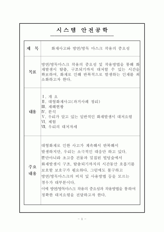 [시스템system 안전공학] 화재사고와 방연과 방독 마스크 착용의 중요성 및 착용방법 (화재발생시 탈출, 구조되기까지 대처할 수 있는 시간 확보, 화재로 인한 반복적으로 발생하는 인재의 최소화)