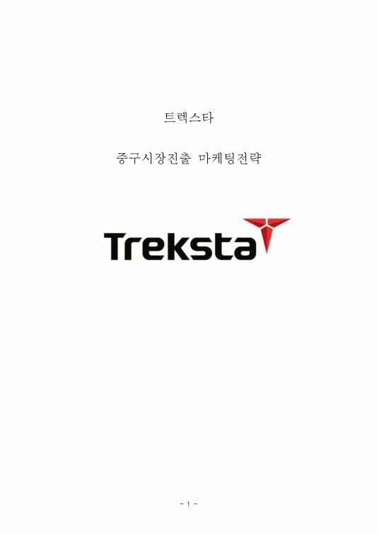 [트렉스타 중국진출 마케팅전략 보고서 ] 트렉스타 기업분석과 SWOT분석및 트렉스타 중국진출 마케팅전략 분석과 나의견해정리 레포트입니다