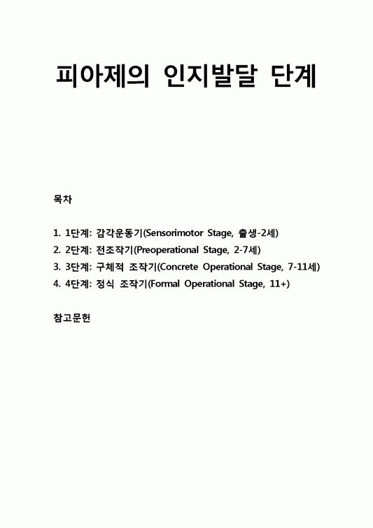[기독교Christian교육심리] 피아제의 인지발달 단계의 이해(감각운동기, 전조작기, 구체적 조작기, 정식 조작기)