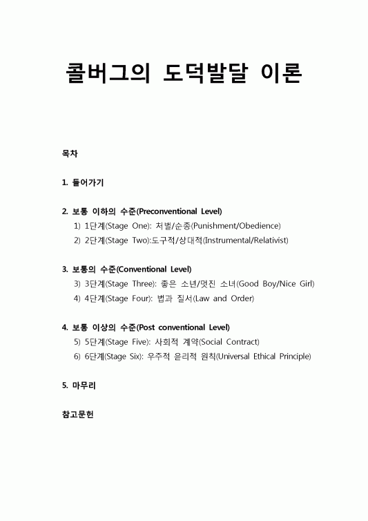 [기독교基督敎교육심리] 콜버그의 도덕발달 이론 6단계에 대한 이해