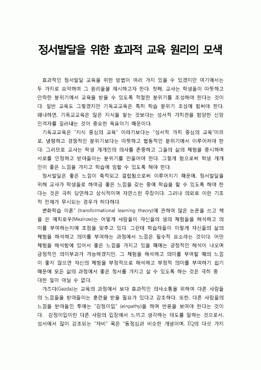 [기독교基督敎교육심리] 정서발달을 위한 효과적 교육 원리의 모색 (효과적인 감성발달을 위한 두 가지 교육원리 제시)