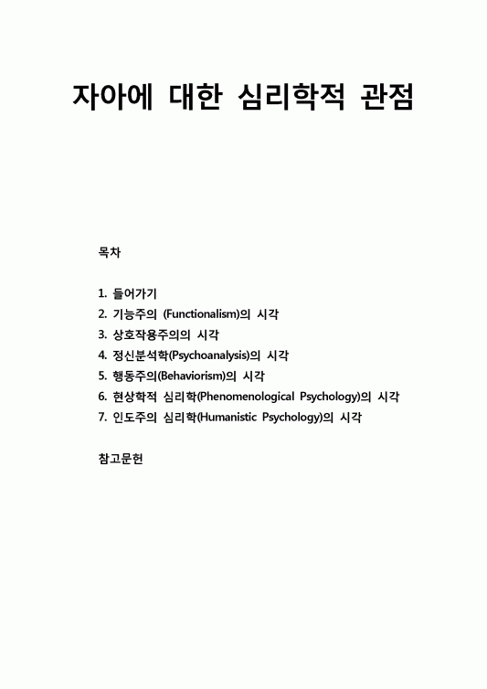 [기독교교육심리 基督敎敎育心理] 자아(Self)에 대한 심리학적 관점 (기능주의의 시각, 상호작용주의의 시각, 정신분석학의 시각, 행동주의의 시각, 현상학적 심리학의 시각, 인도주의 심리학의 시각)