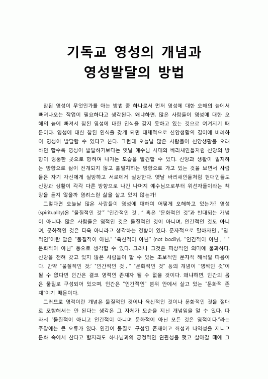 [기독교基督敎교육심리] 기독교교육에서의 기독교 영성의 개념과 영성발달의 방법의 이해