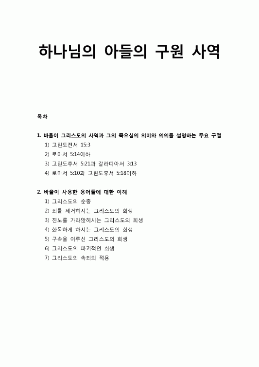 [바울신학 Pauline theology] 하나님의 아들의 구원 사역 (바울이 그리스도의 사역과 그의 죽으심의 의미와 의의를 설명하는 주요 구절, 바울이 사용한 용어들에 대한 이해)