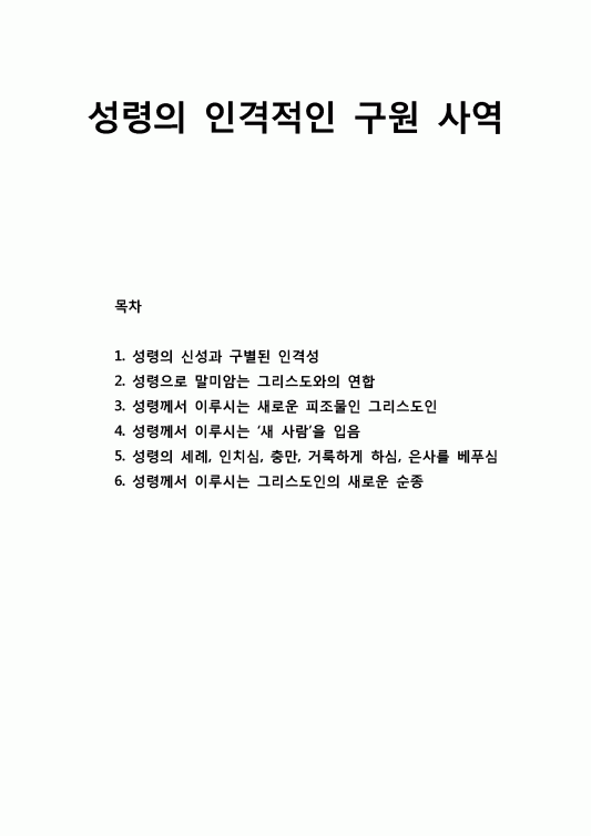 [바울신학 Pauline theology] 성령(Holy Spirit)의 인격적인 구원 사역 (성령의 신성과 구별된 인격성, 그리스도와 연합, 새로운 피조물인 그리스도인, 새 사람, 성령 세례, 인치심, 충만, 거룩, 은사, 순종)