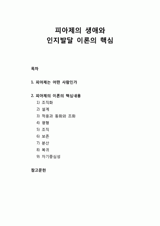 [기독교교육심리] 피아제(Jean Piaget)의 생애와 인지발달(Cognitive Development) 이론의 핵심내용 (조직화, 설계, 적응, 동화, 조화, 평형, 조직, 보존, 분산, 복귀, 자기중심성)