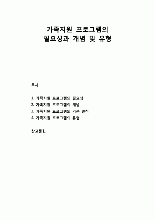 [보육학개론(保育學槪論)] <가족지원 프로그램> 가족지원 프로그램의 필요성과 개념, 기본 원칙과 유형