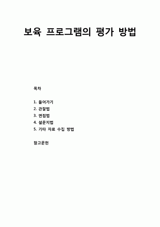 [보육학개론] 보육nurture 프로그램의 평가 방법의 이해 (관찰법, 면접법, 설문지법, 기타 자료 수집 방법)