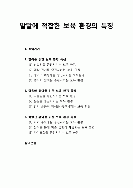 [보육nurture학개론] 발달에 적합한 보육 환경의 특징 (영아를 위한 보육 환경 특성, 걸음마 유아를 위한 보육 환경 특성, 학령전 유아를 위한 보육 환경 특성)