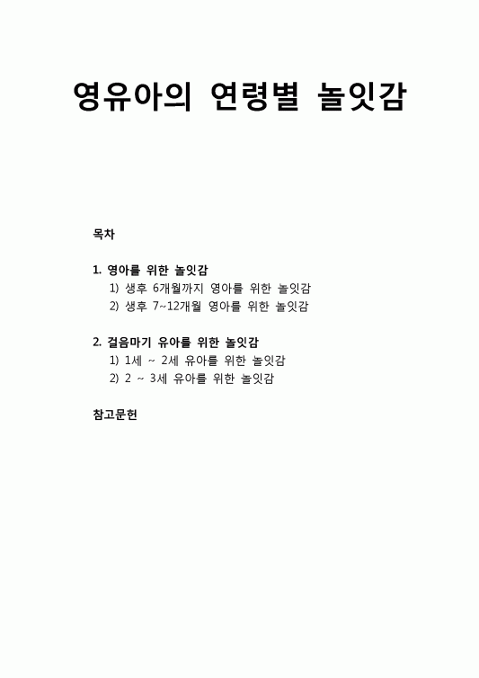 [보육nurture학개론] 영유아의 연령별 놀잇감 - 영아를 위한 놀잇감(생후 6개월까지 영아, 생후 7-12개월 영아를 위한 놀잇감), 걸음마기 유아를 위한 놀잇감(1세, 2세, 3세 유아를 위한 놀잇감)