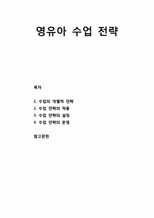 [보육학개론] 영유아嬰乳兒 수업 전략의 이해 (수업의 개별적 전략, 수업 전략의 적용, 수업 전략의 설정, 수업 전략의 운영)