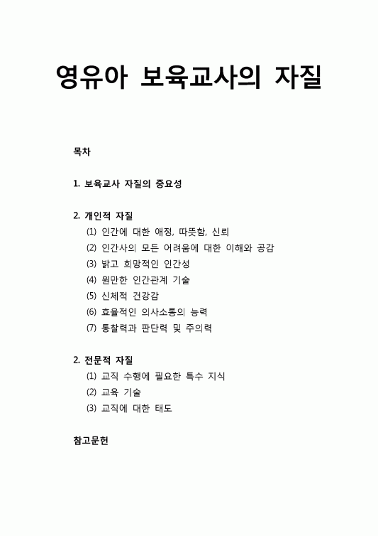[보육학개론] 영유아嬰乳兒 보육교사의 자질의 중요성과 자질에 대한 이해(개인적 자질 및 전문적 자질)