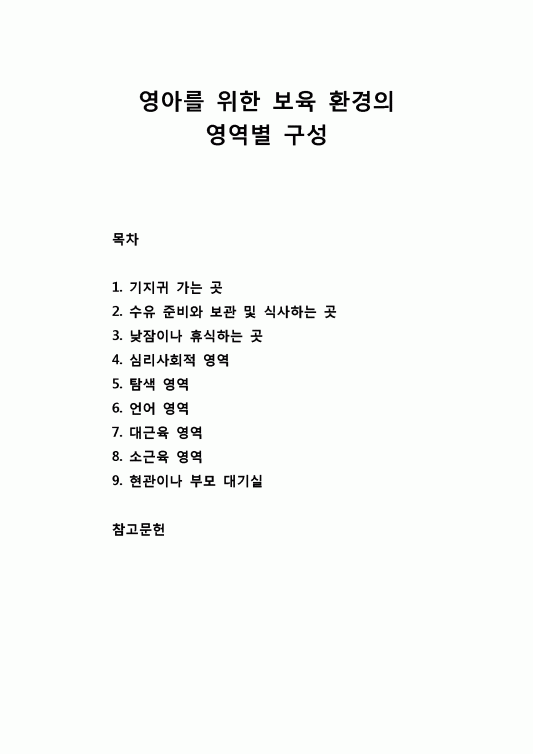 [보육학개론] 영아嬰兒를 위한 보육 환경의 영역별 구성 (기저귀 가는 곳, 수유 및 식사하는 곳, 낮잠 및 휴식하는 곳, 심리사회적 영역, 탐색 영역, 언어 영역, 대근육 영역, 소근육 영역, 현관, 부모 대기실