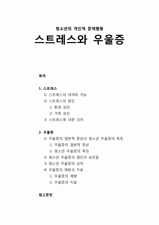 [청소년교육개론] 청소년teenagers의 개인적 문제행동(스트레스와 우울증) - 스트레스의 의미와 기능 및 원인과 대처, 우울증의 일반적 증상과 청소년 우울증의 특징, 청소년 우울증의 원인과 성차 및 예방과 치료